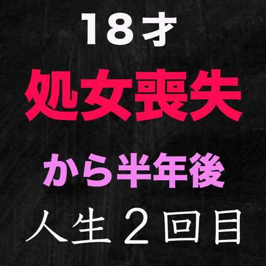 『処女喪失』『ファーストキス』、正真正銘の本物の処女喪失の瞬間から半年!、8kvr動画特典付き、vr撮影、18才!個撮289人目 Fc2動画アダルト